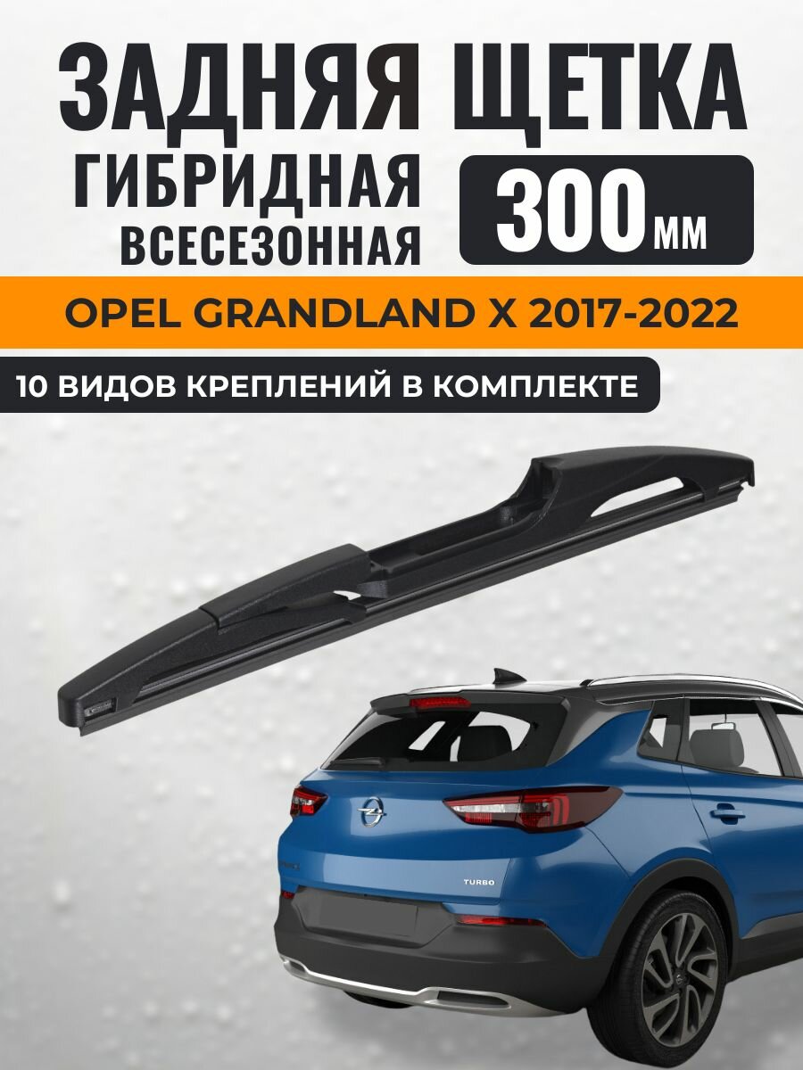 300 Задний дворник Опель Грандлэнд X / KurumaKit Щетка стеклоочистителя задняя Opel Grandland 2017 2018 2019 2020 2021 2022