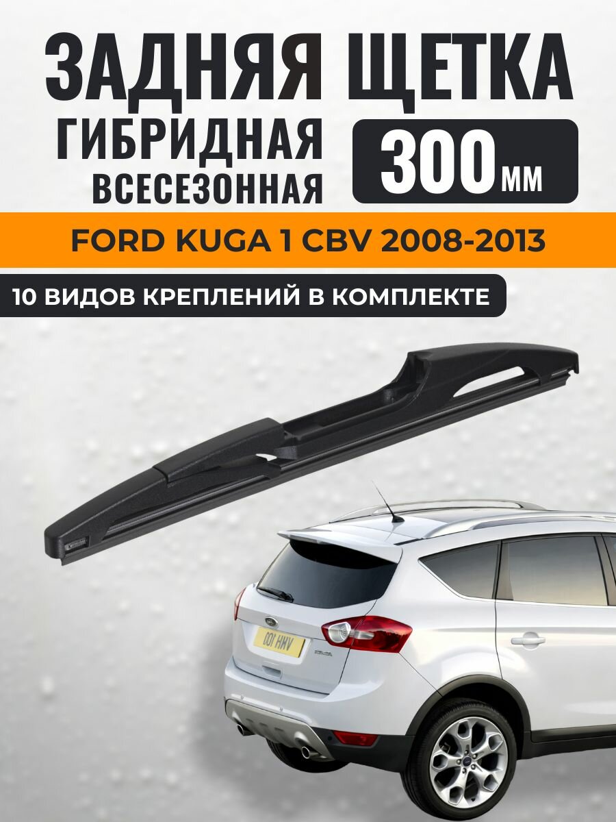 300 Задний дворник Форд Куга / KurumaKit Щетка стеклоочистителя задняя Ford Kuga (1) CBV 2008 2009 2010 2011 2012 2013