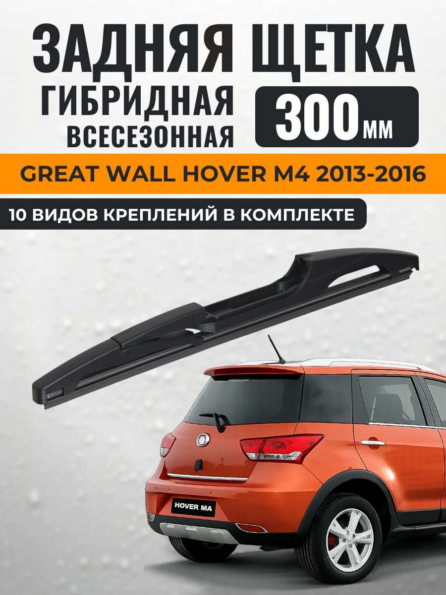 300 Задний дворник Грейт Волл Ховер М4 / KurumaKit Щетка стеклоочистителя задняя Great Wall Hover M4 2013 2014 2015 2016