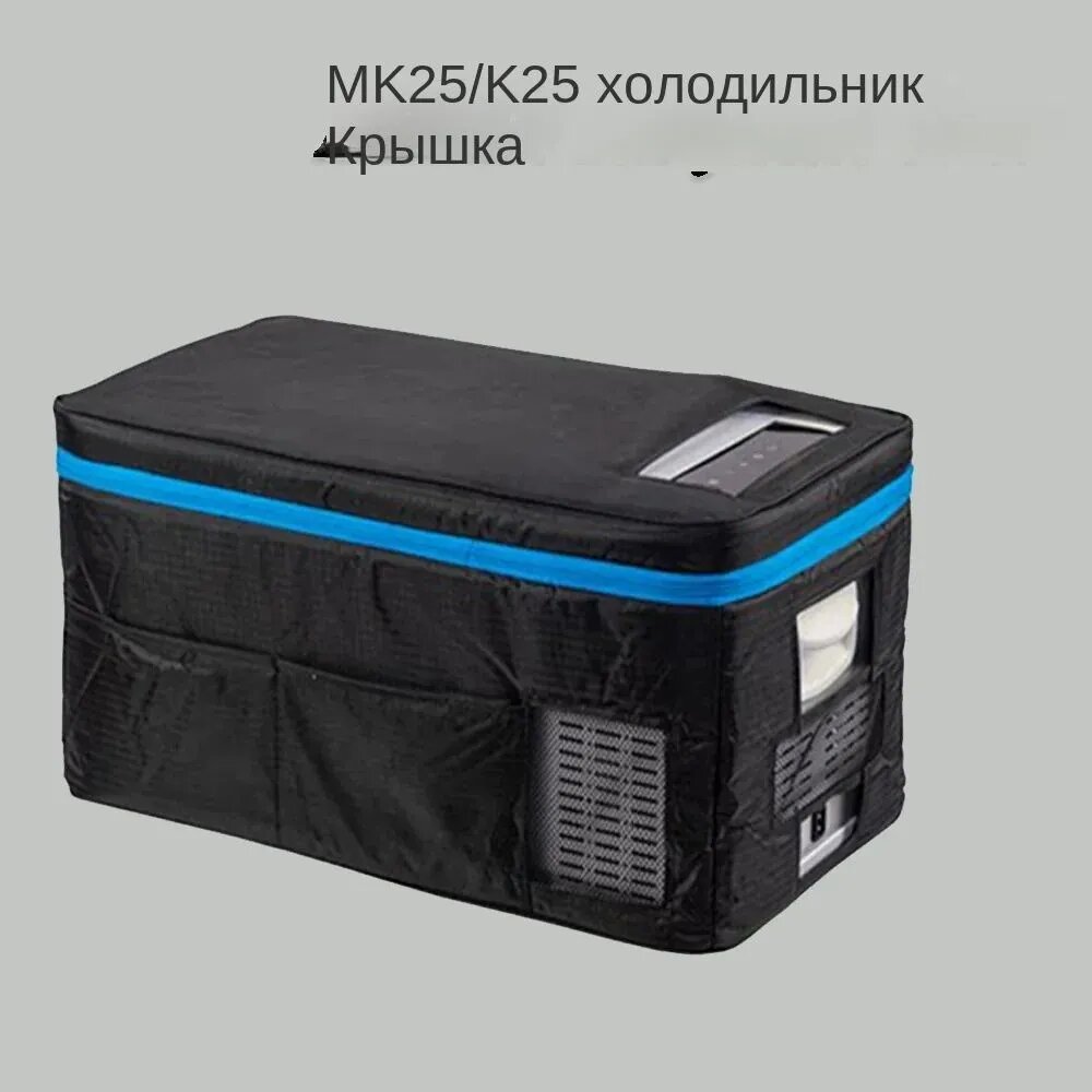 Переносной защитный чехол для автомобильного холодильника объемом MK25 K25 Cover