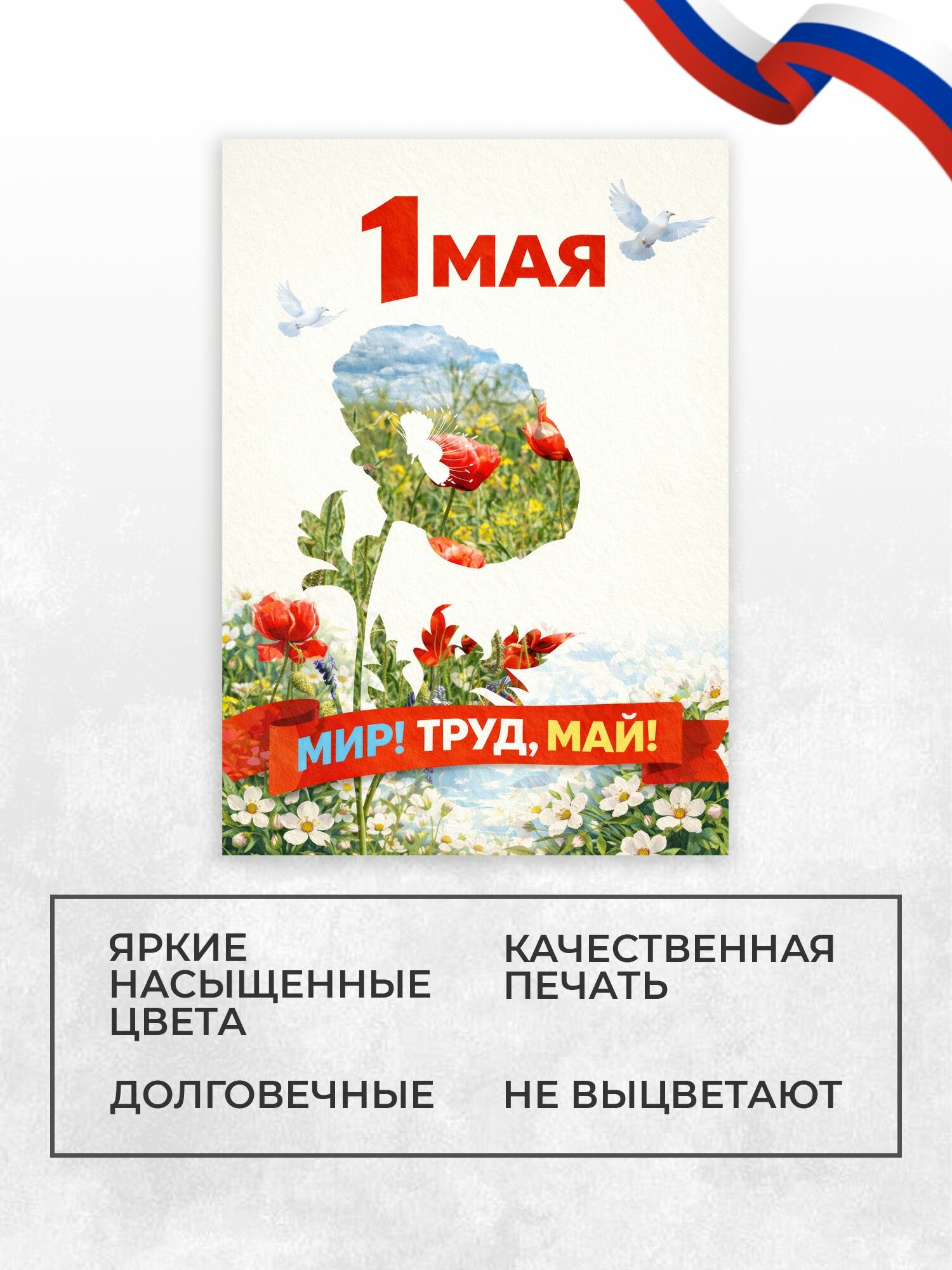 Плакат Мир Труд Май, 1 мая — фото 1