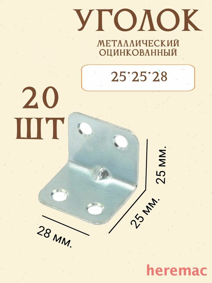 Уголок мебельный heremac — крепеж для мебели и ремонта, для сборки и усиления соединений, универсальный для дома