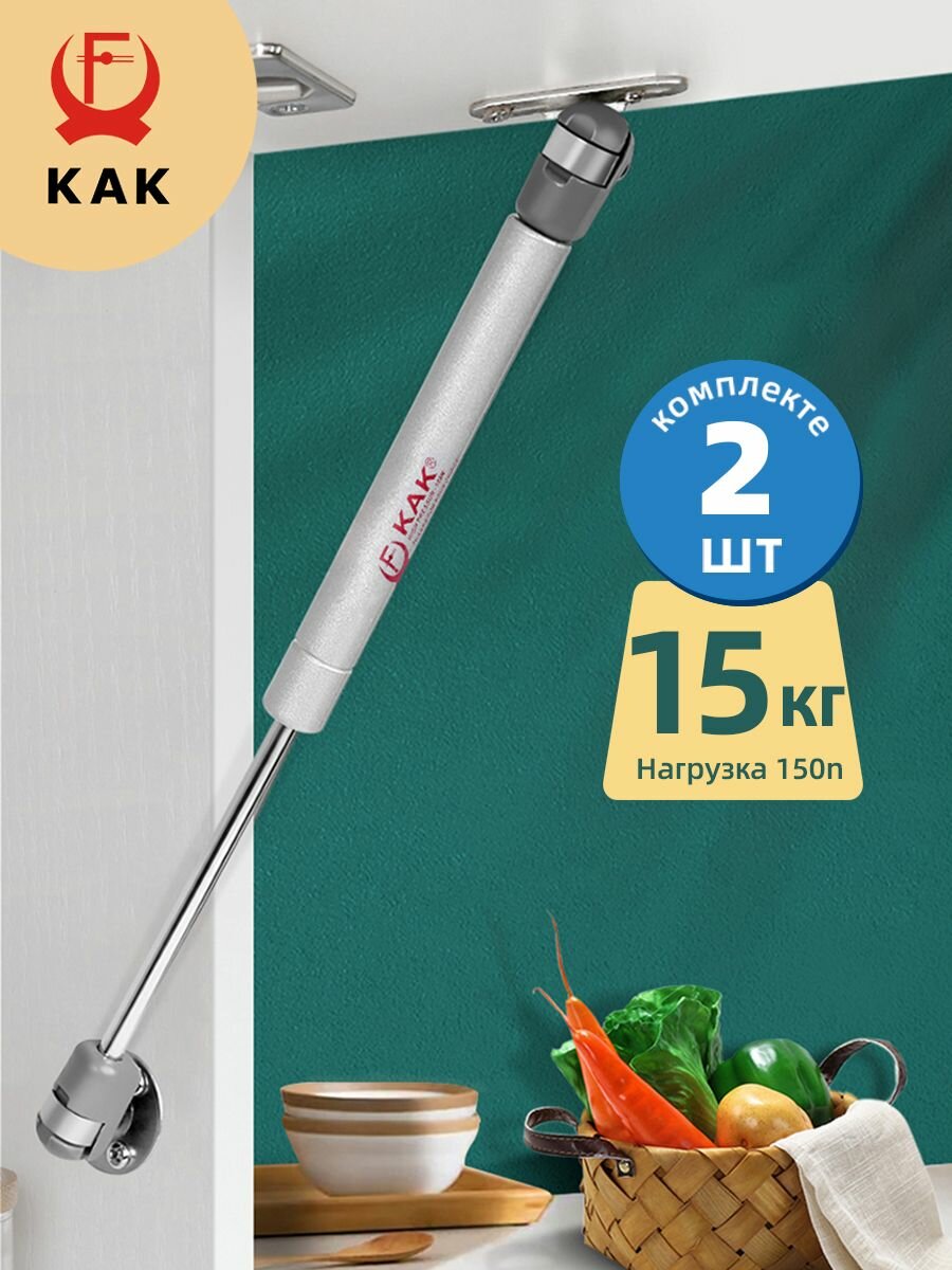 Газлифт 15 кг для кухонного шкафа 2 шт — мебельный подъемный механизм с доводчиком 150N серебро 27 см, с винтами