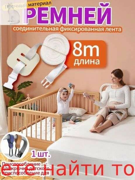 Фиксирующая лента для детской кроватки 8 м — набор соединительных лент/расширений, предотвращающий смещение кровати