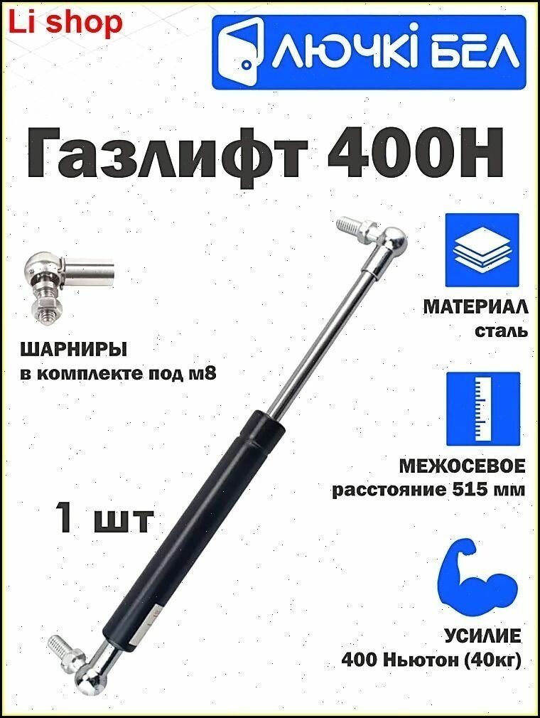 Газлифт мебельный 400 Н для люка и мебели, ход 250 мм, полная длина 515 мм, с металлическими головками, до 40 кг