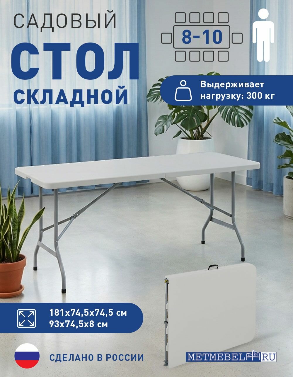 Складной пластиковый садовый стол 181 см, формат чемодан, для дома, дачи, веранды, пикника и приёма гостей