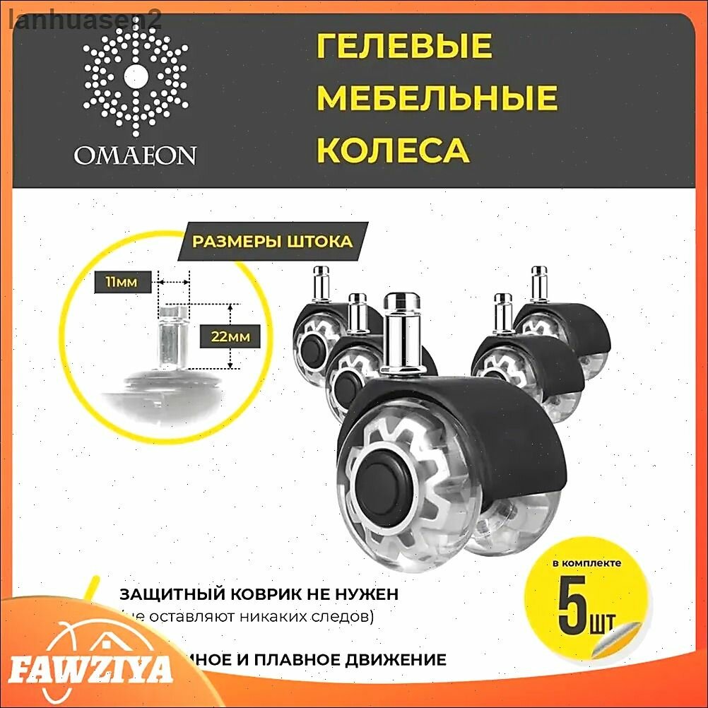 Ролики для офисного кресла 50 мм, шток 11 мм, набор 5 шт — силиконовые колеса без следов для паркета и ламината
