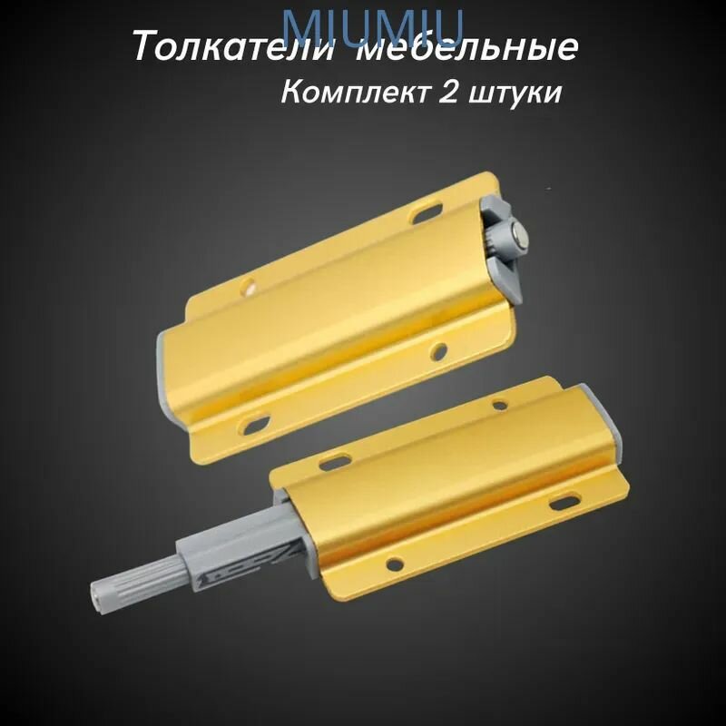 Толкатель мебельный Push-to-Open с магнитом для фасадов накладного монтажа, золотой, большой, 2 шт, PREMIUM SPB