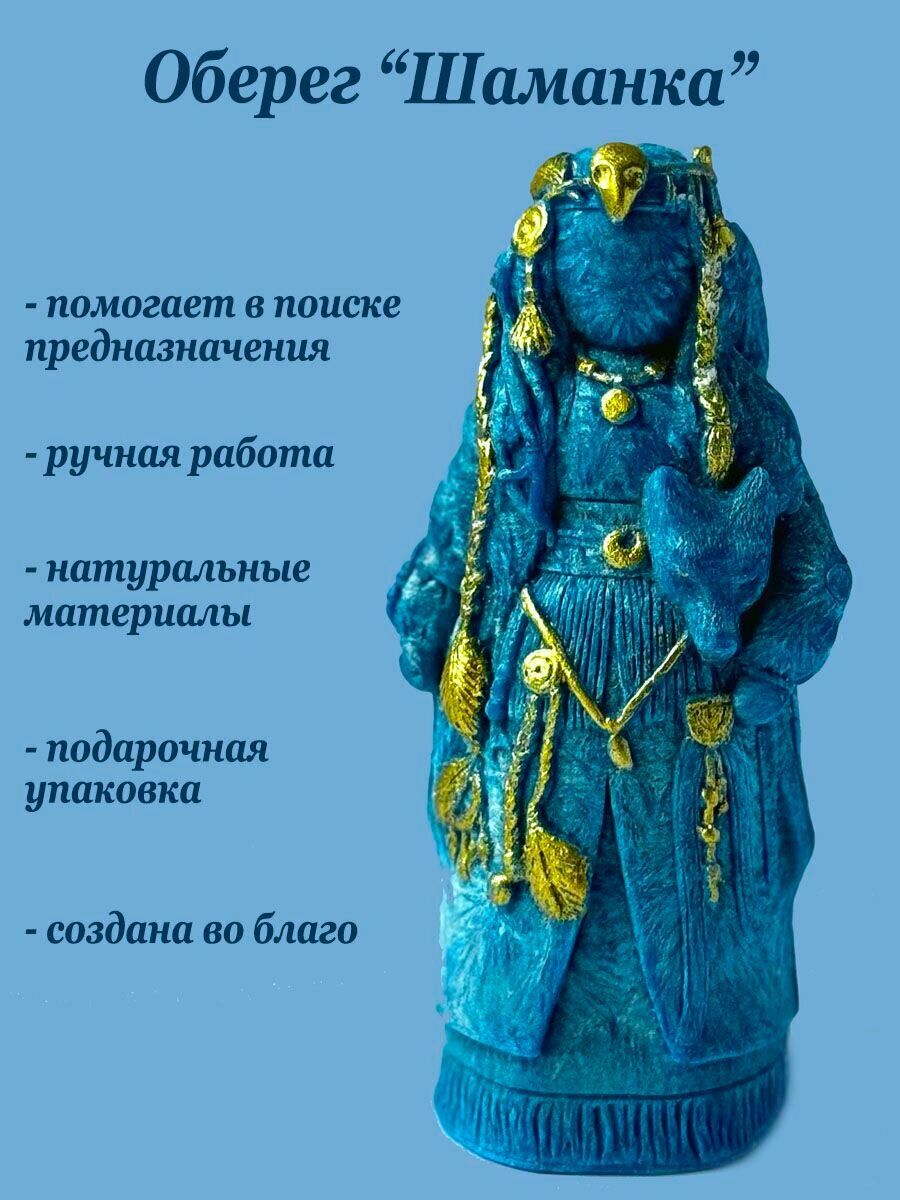 Шаманка - оберег для дома, статуэтка шаманка в подарок на поиск предназначения