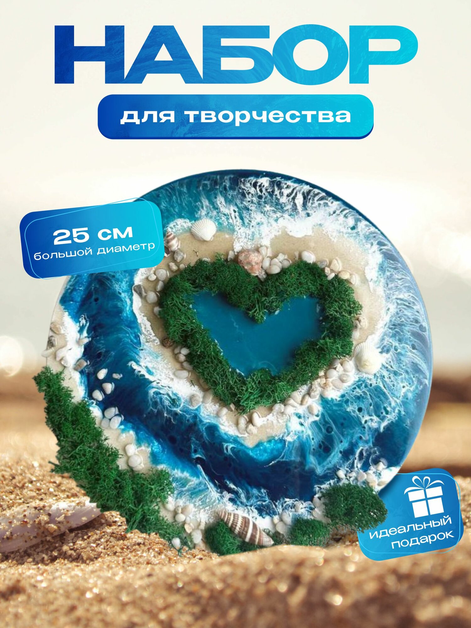 Подарочный набор для творчества для создания картины море из эпоксидной смолы "Love Island"