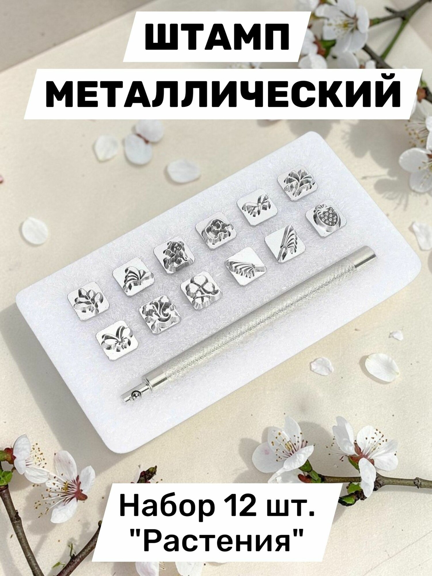 Металлические штампы для кожи 12 шт - набор "Растения". Инструмент по коже для тиснения