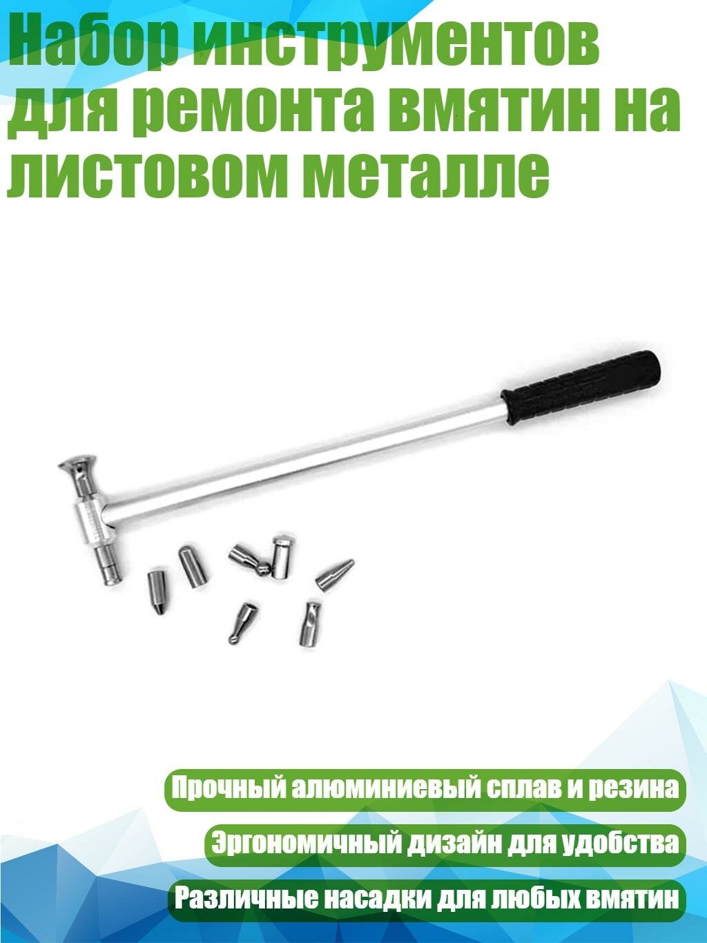 Набор инструментов для ремонта вмятин на листовом металле