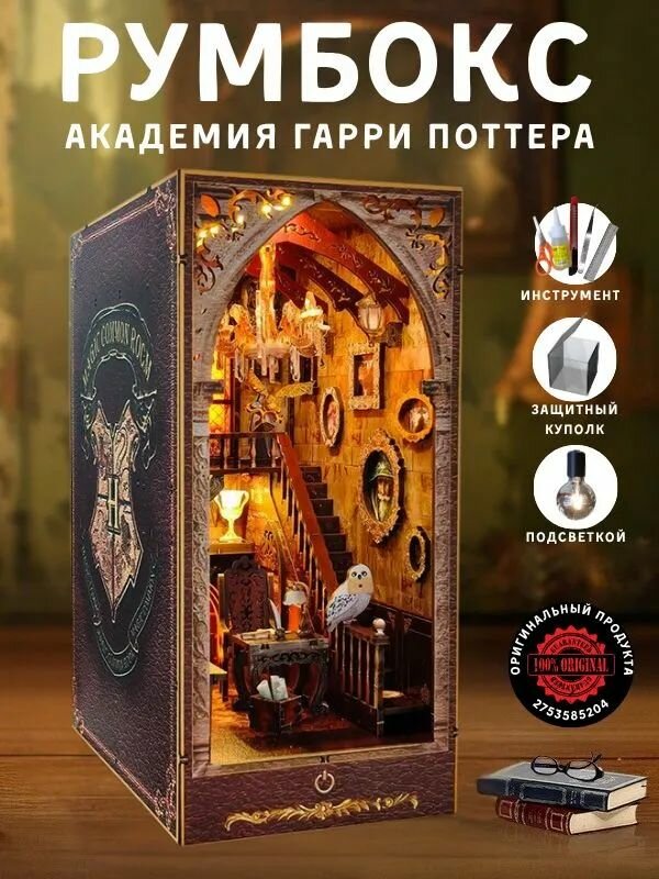 Румбокс Интерьерный конструктор, Академия Гарри Поттера