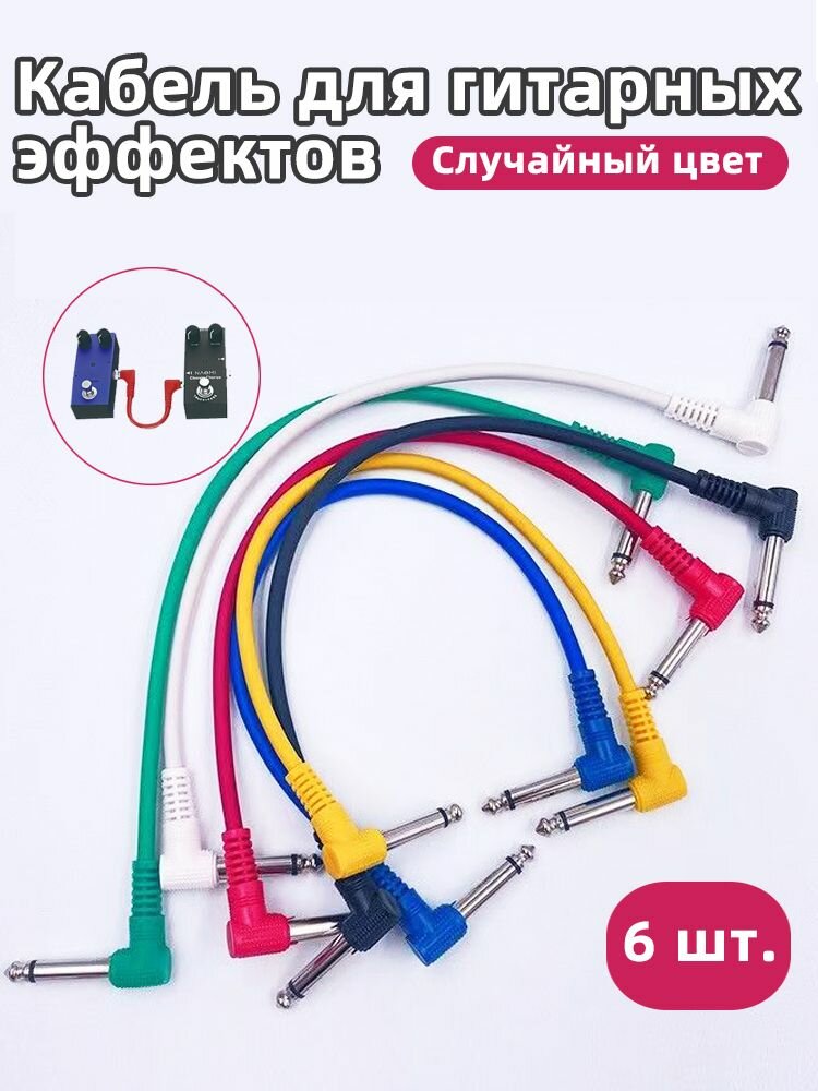 Патч-кабели Jack 6.3 для педалей эффектов, набор 6 шт