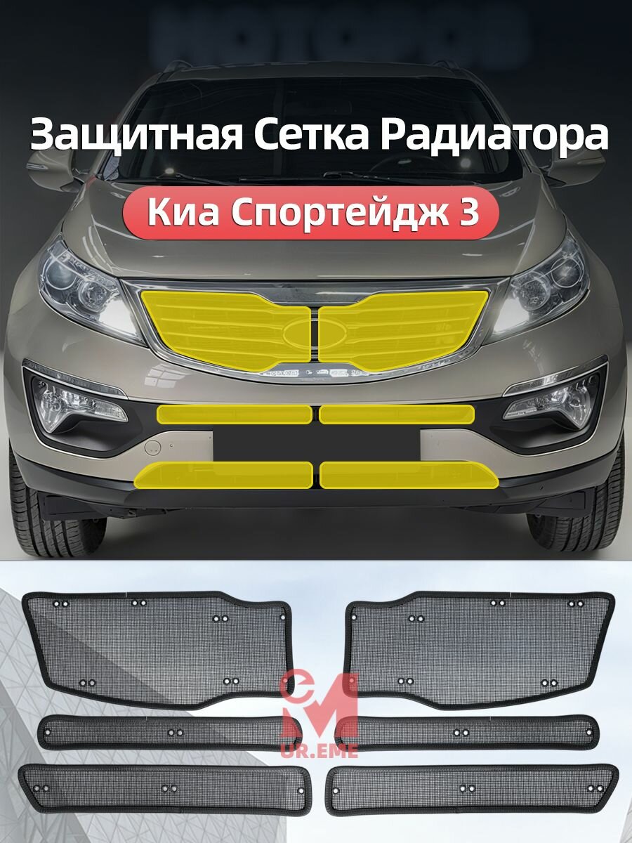 Защитная сетка радиатора Киа Спортейдж 3 Защита Аксессуары