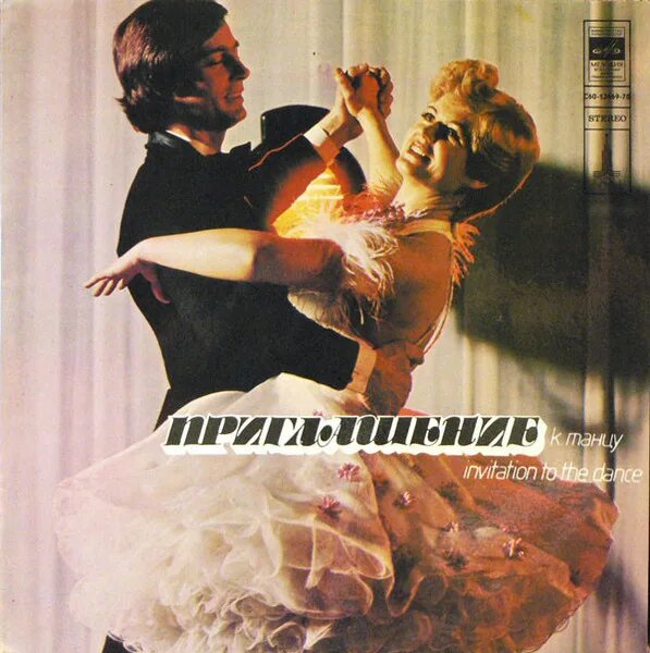 Приглашение К Танцу № 4 = Invitation To The Dance No. 4