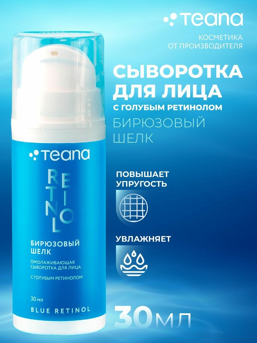 Teana Омолаживающая сыворотка с голубым ретинолом бирюзовый шёлк, 30 мл