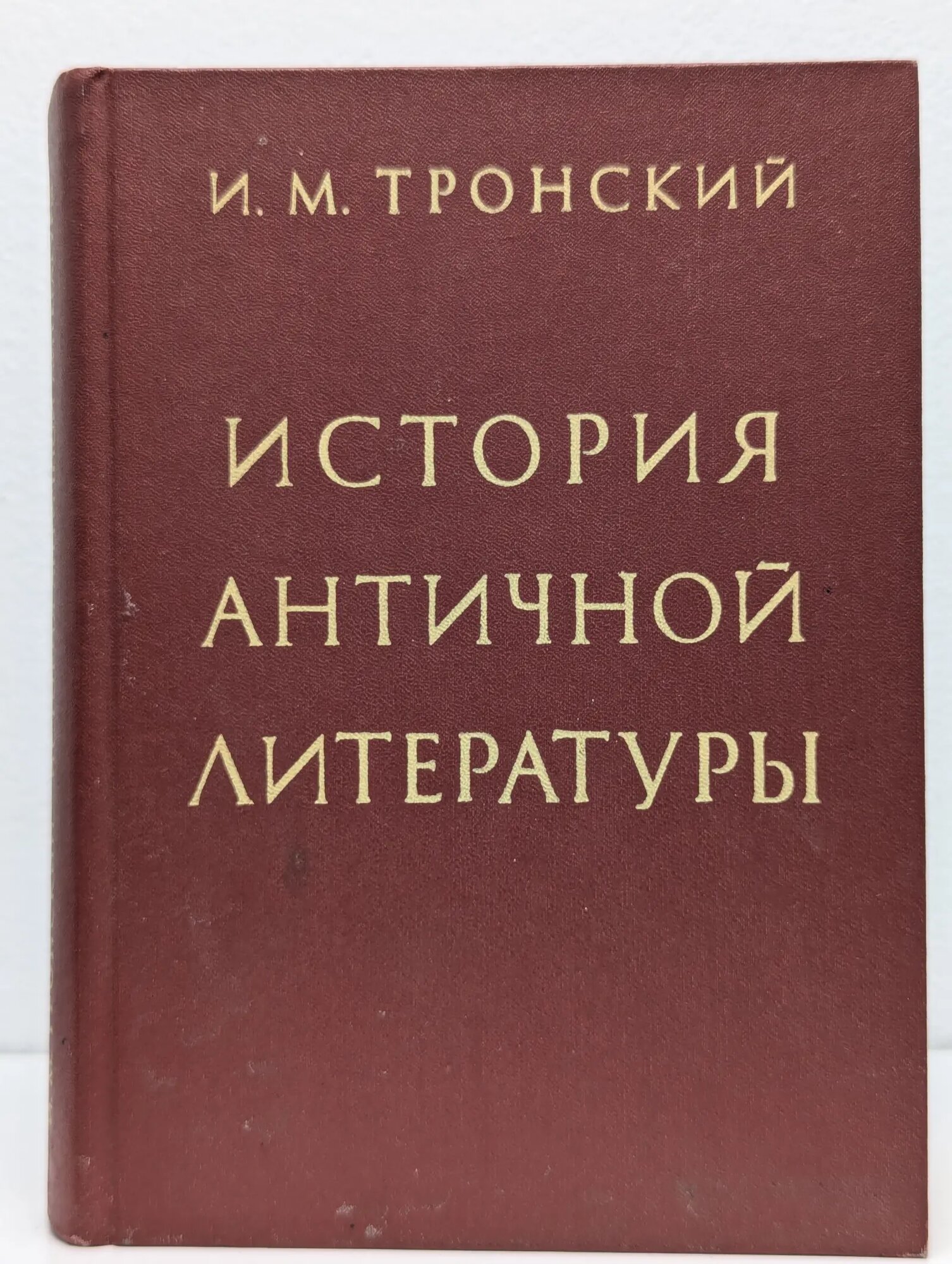 История античной литературы Тронский Иосиф Моисеевич 1983