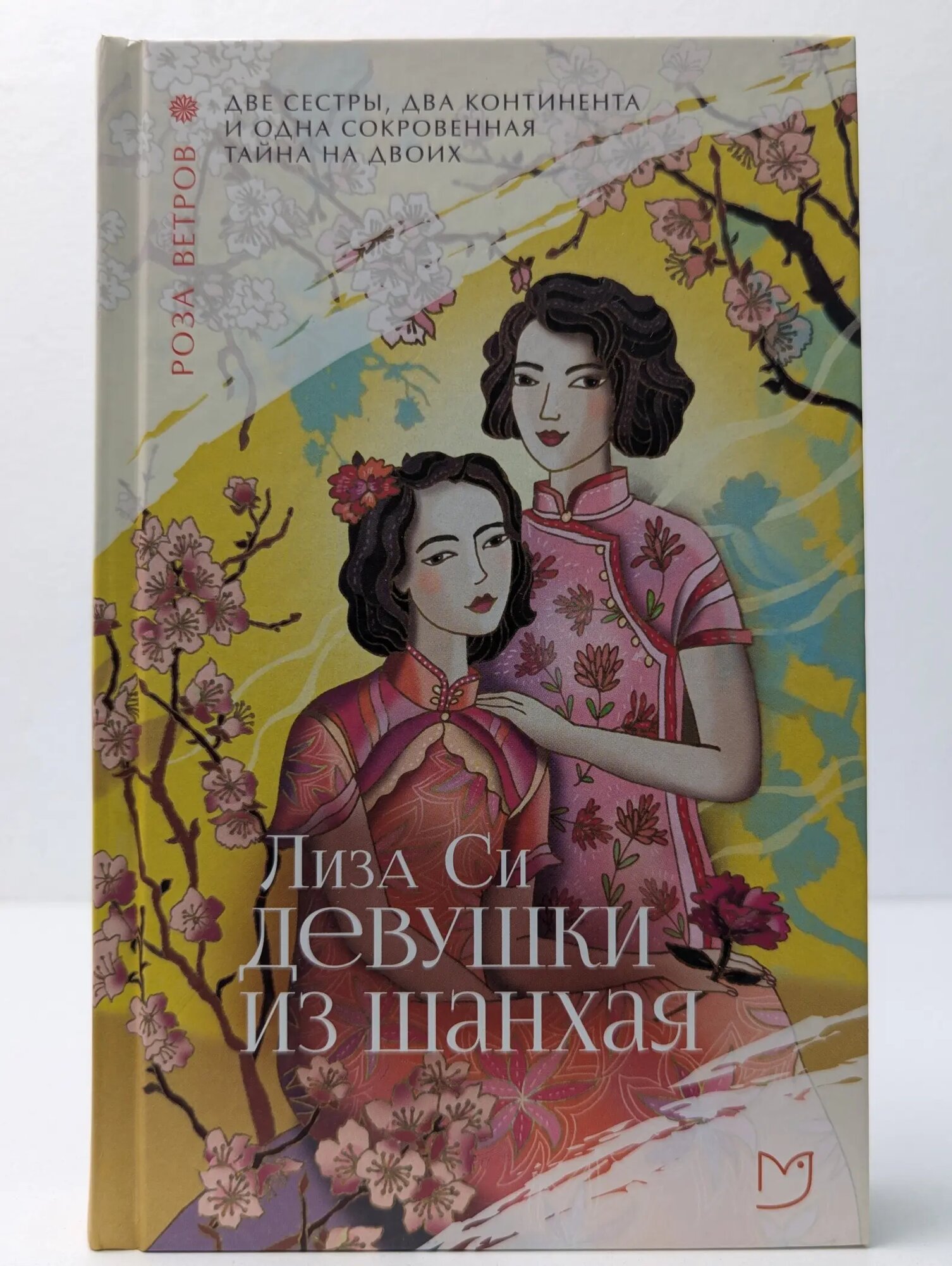 Роза ветров. Девушки из Шанхая Си Лиза 2019