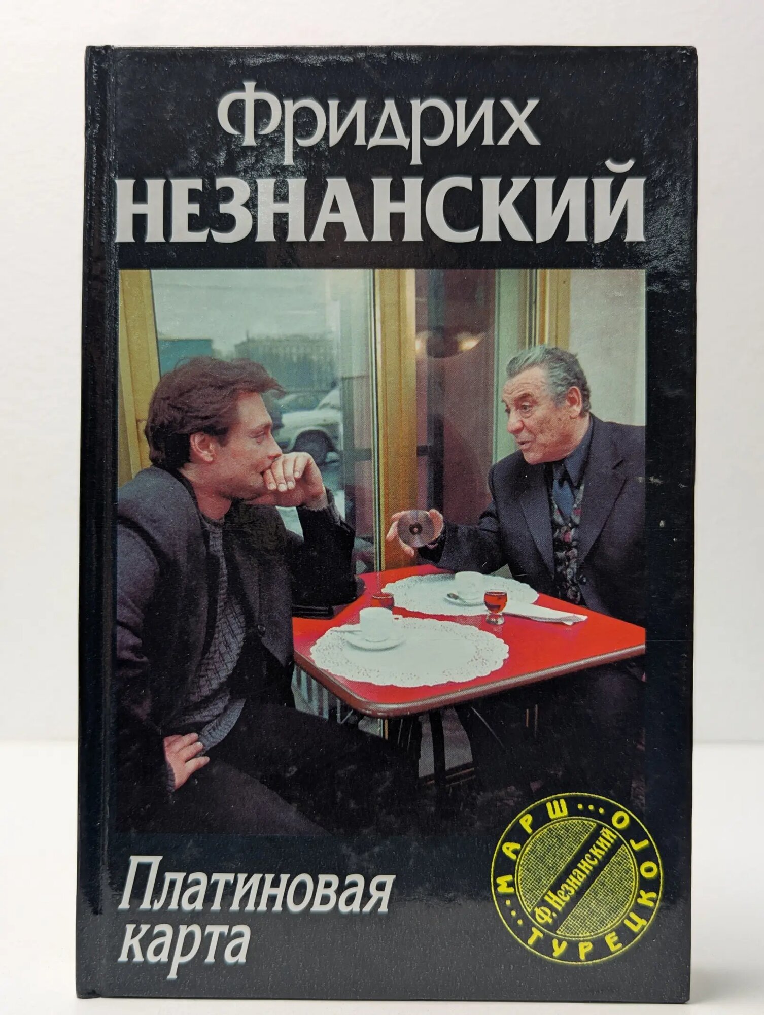 Марш Турецкого. Платиновая карта Незнанский Фридрих Евсеевич 2004