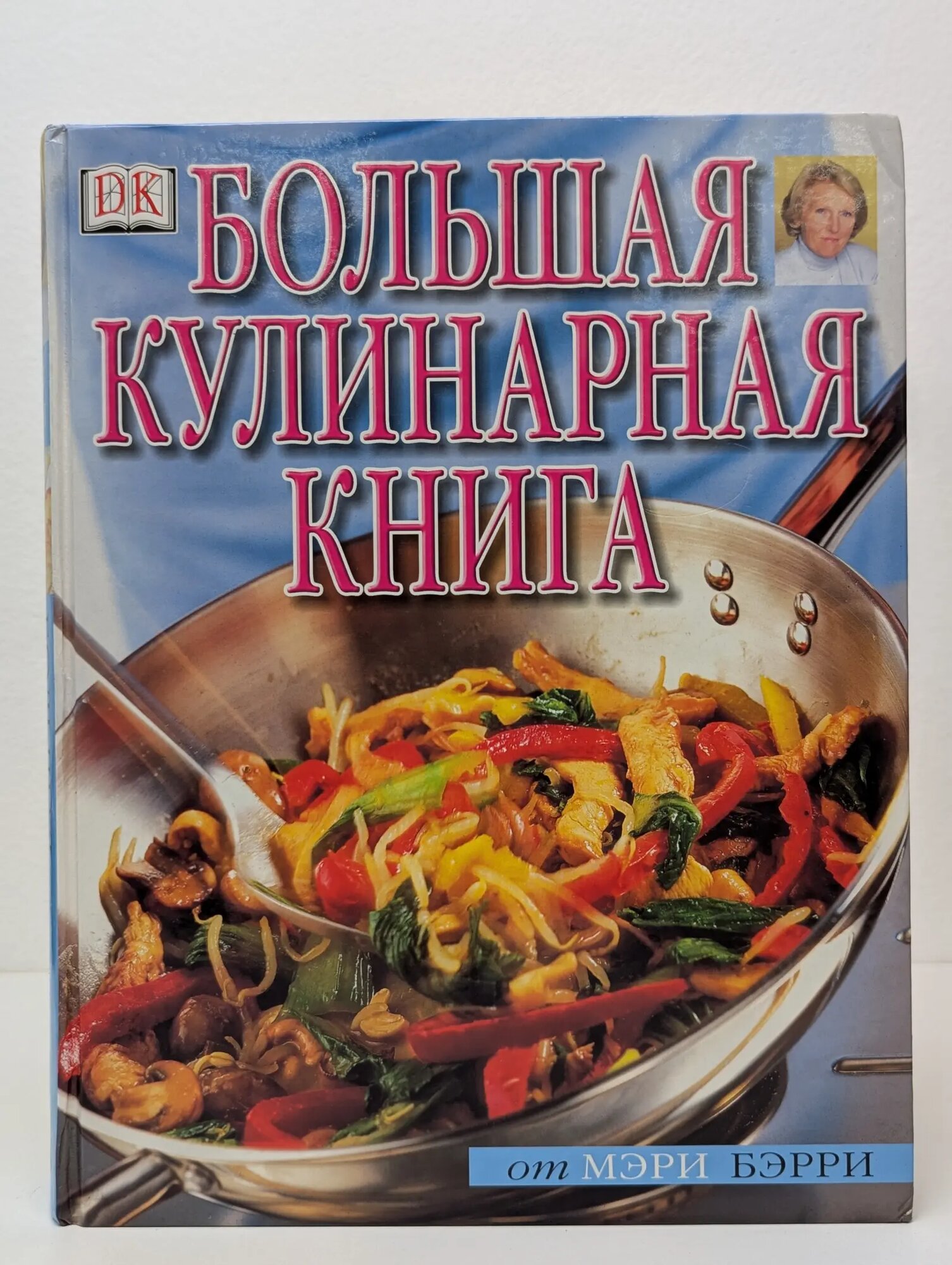 Большая кулинарная книга Бэрри Мэри 2003