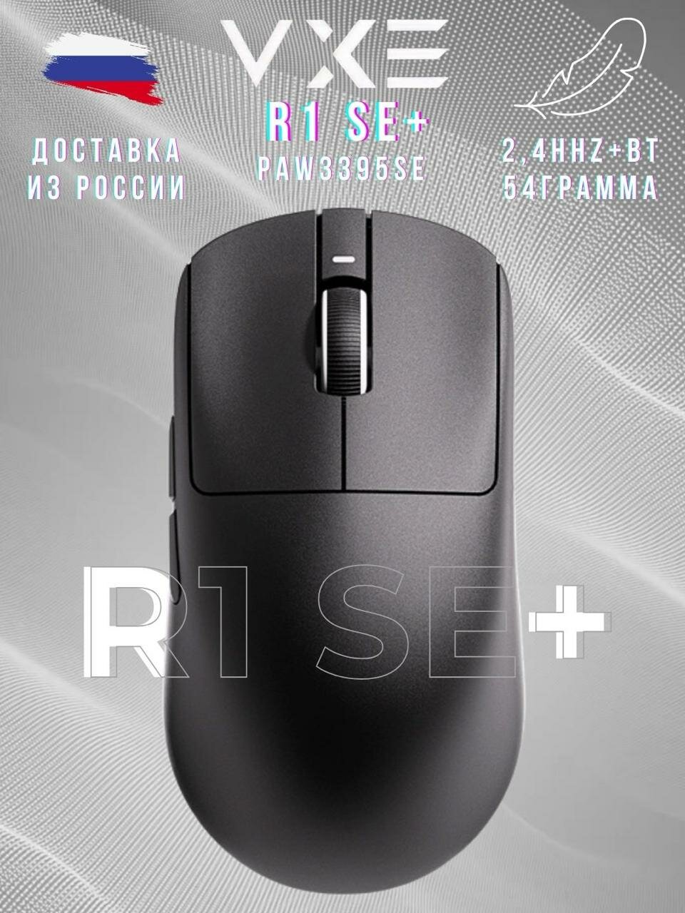 VXE R1 SE+ Dragonfly, Игровая мышь беспроводная, PAW 3395SE, USB Type-C / 2.4 GHz / BT, черная