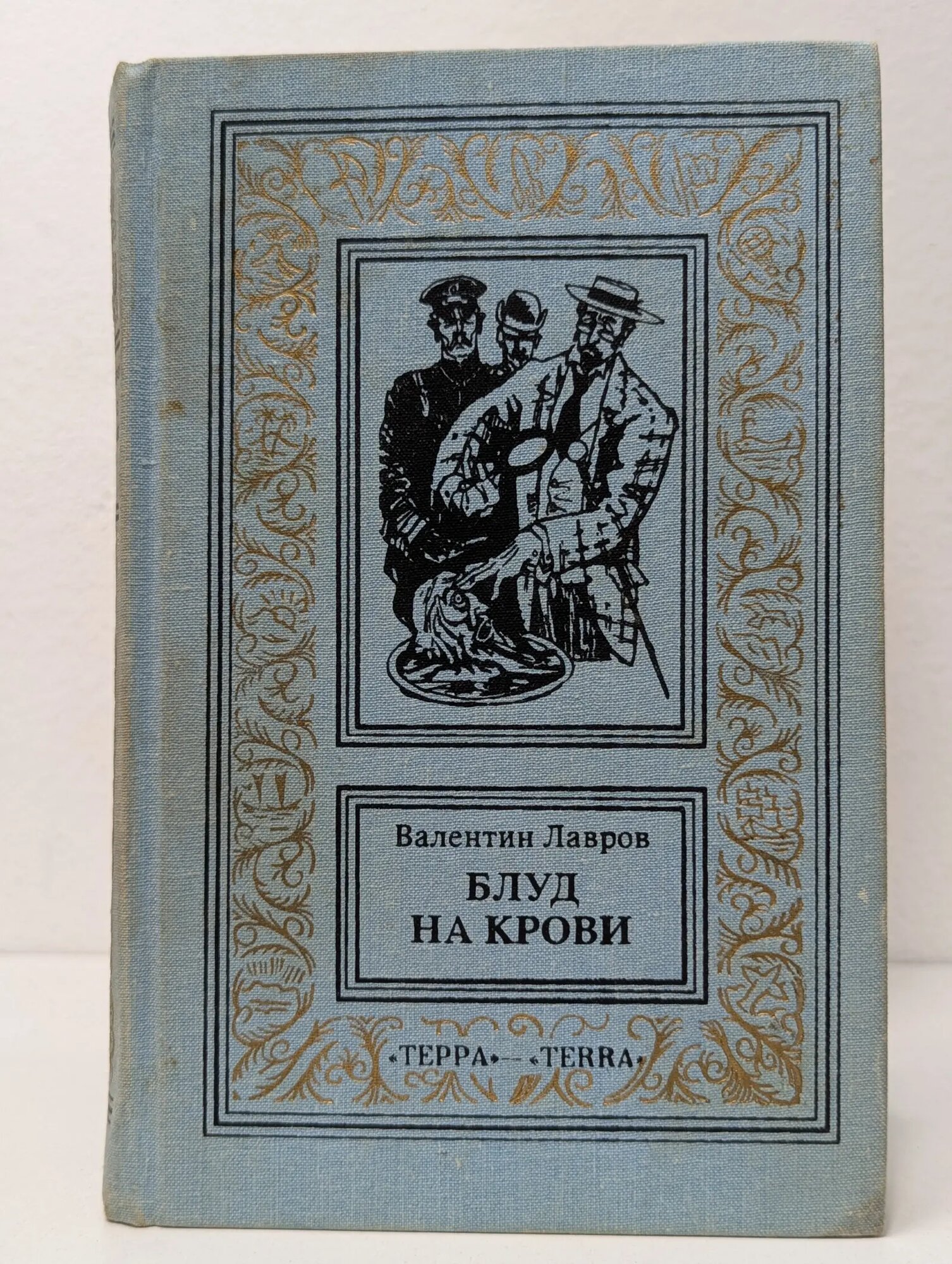 Библиотека приключений и научной фантастики. Блуд на крови. В 2 книгах. Книга 1 Лавров Валентин Викторович 1994