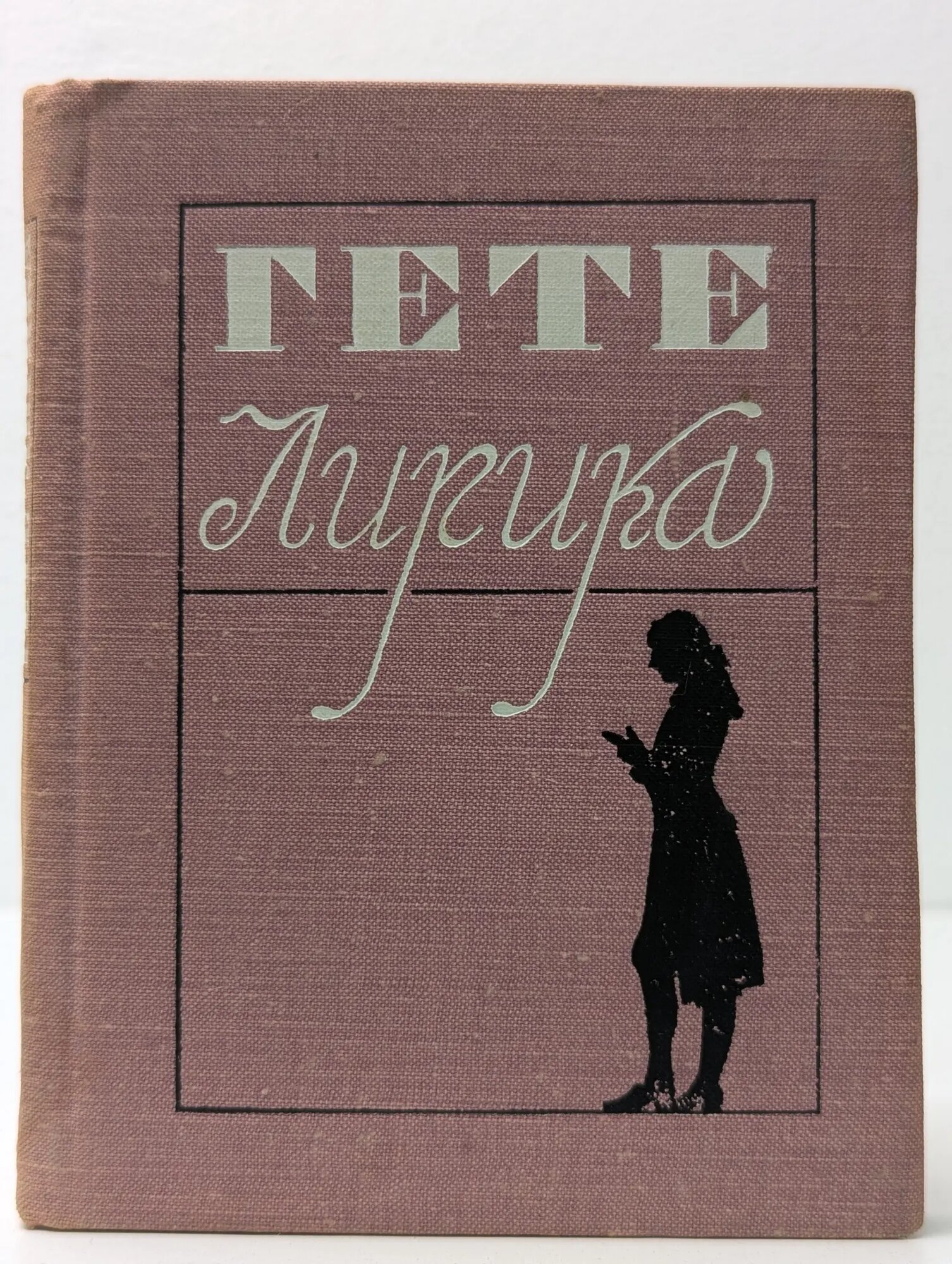 И. В. Гете. Лирика Гете Иоганн Вольфганг 1975