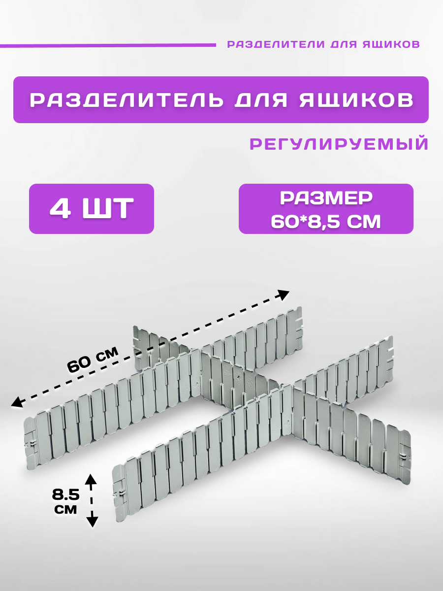 Регулируемый разделитель для ящиков 4 штуки 60х8,5 см, Перегородка для вещей серая