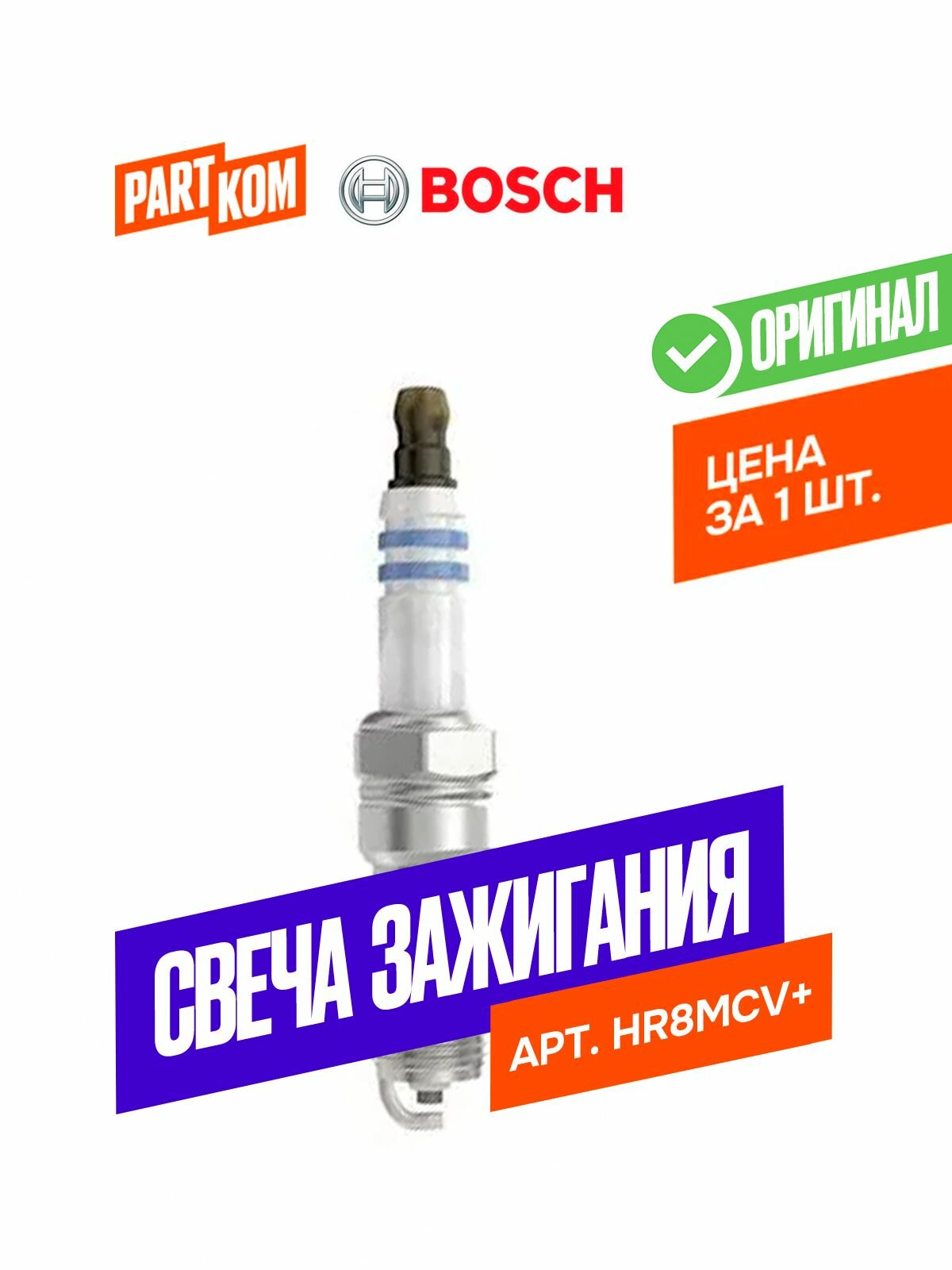 Свеча зажигания HR8MCV+ для а/м Ford, Bosch 0242229785
