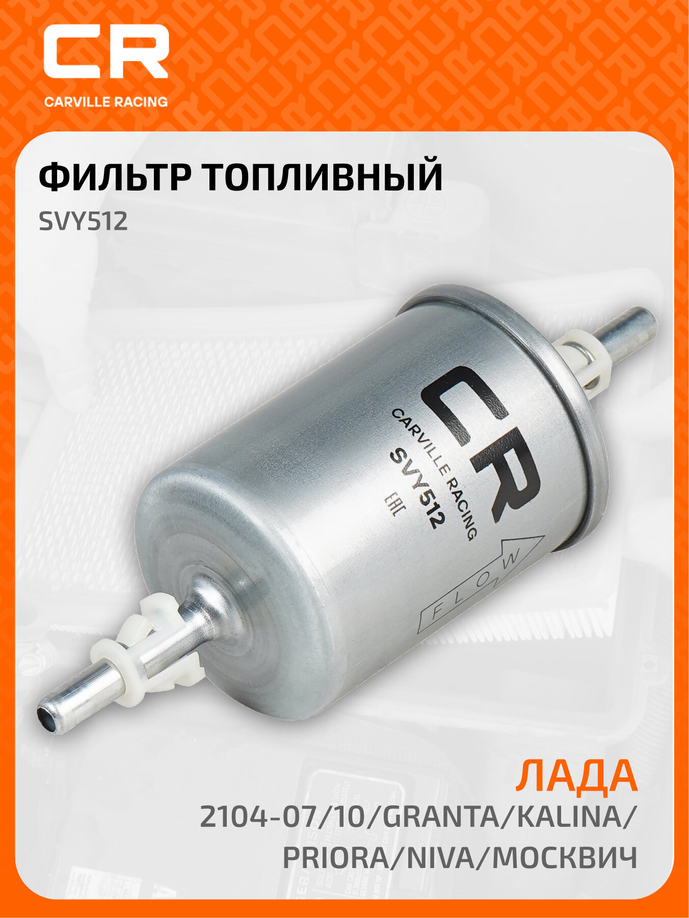 Топливный фильтр для автомобилей ALFA ROMEO AUDI CADILLAC CHEVROLET CITROEN DAEWOO FIAT IRMSCHER JAGUAR LADA LANCIA