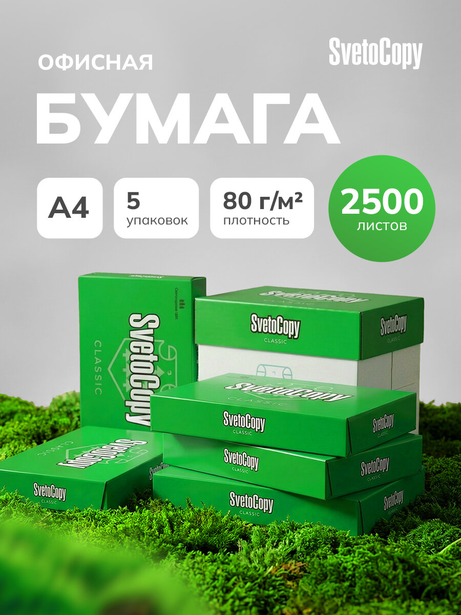 Бумага для офисной техники SvetoCopy формата А4, марка С, 80 г/кв. м, 2500 листов, 5 пачек (13500.5)
