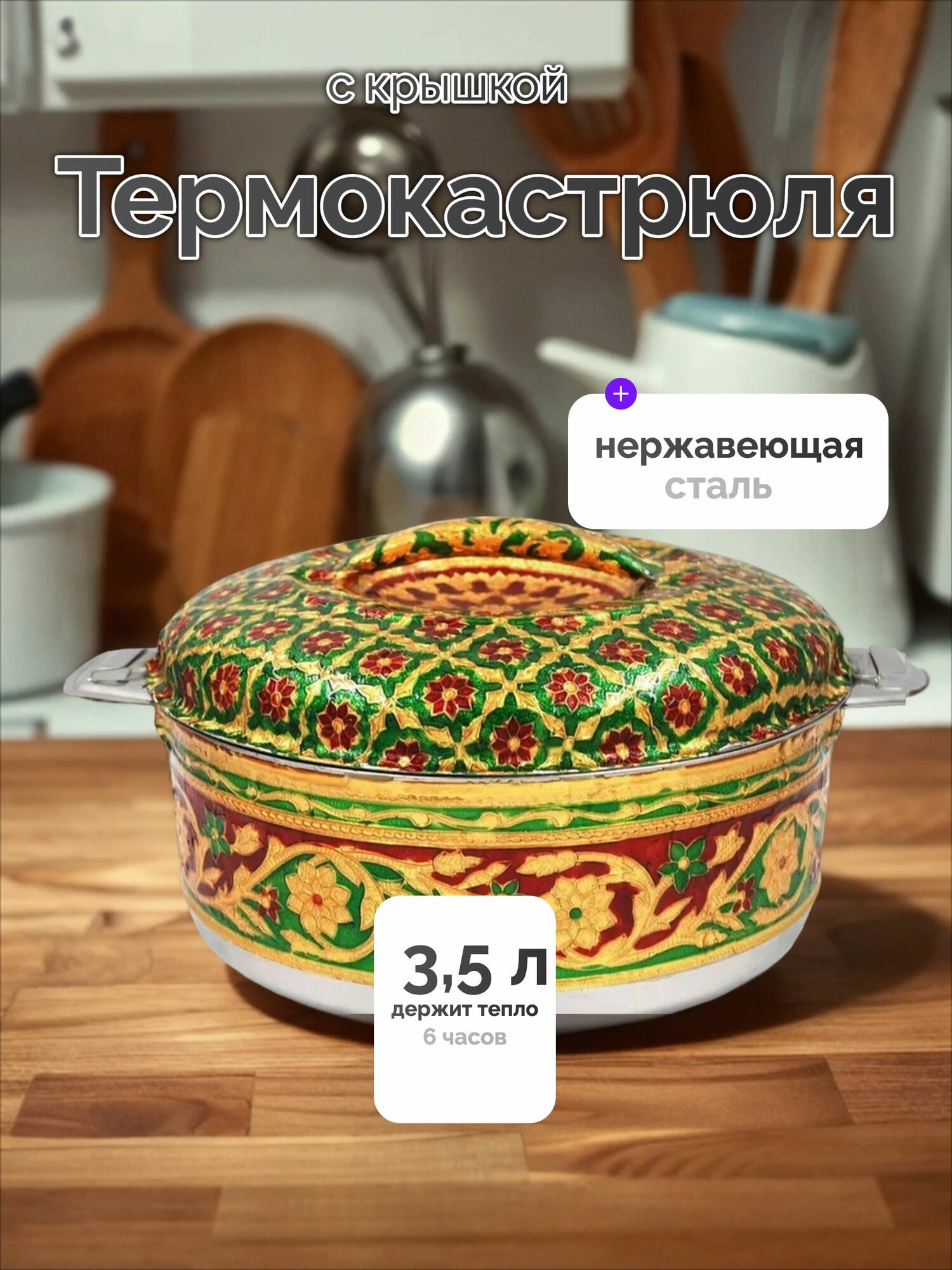 Термокастрюля Borghouse Meenakari Green Gold Минкари Зеленое Золото, объемом 3,5 литра