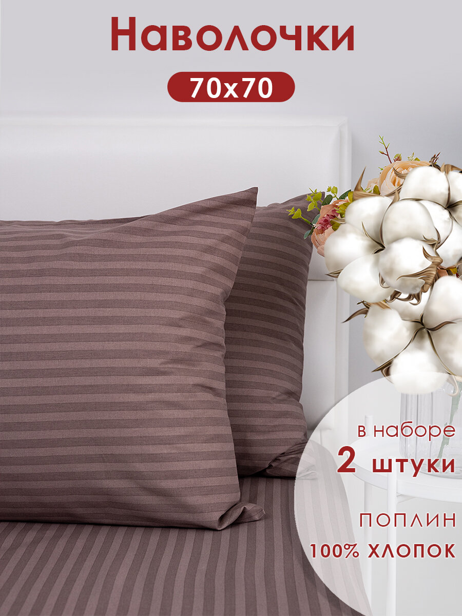 Наволочки 70х70 2 шт MILANIKA Страйп какао в полоску поплин 100% хлопок