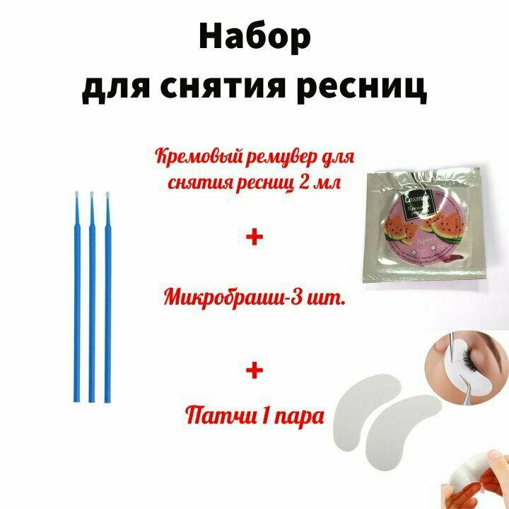 Cosmos master Набор для снятия наращенных ресниц (кремовый ремувер с ароматом арбуза 2мл, микробраши, патч)