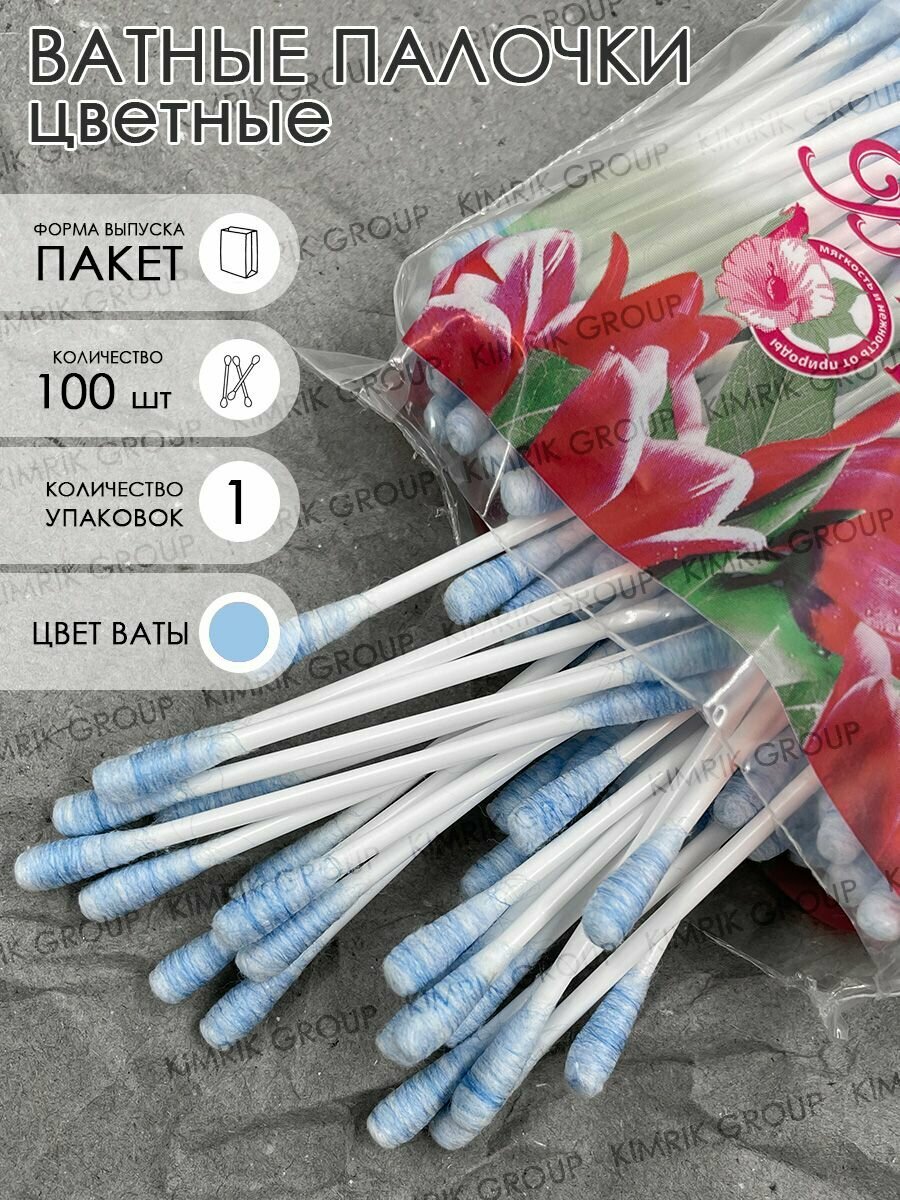 Цветные ватные палочки косметические для ушей, синие, 100 шт/пакет, Емельянъ Савостинъ