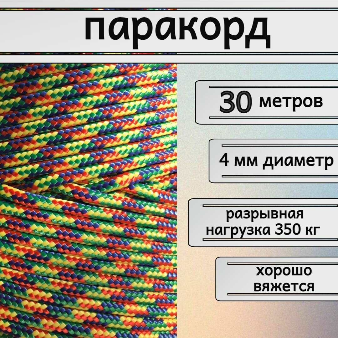 Паракорд разноцветный 4 мм / плетеный шнур, яркий, прочный, универсальный, длина 30 метров