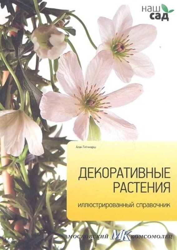 Декоративные растения. Иллюстрированный справочник