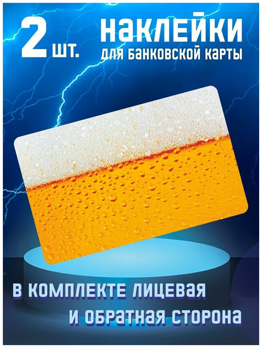 Наклейка на банковскую карту / Пиво / 2шт