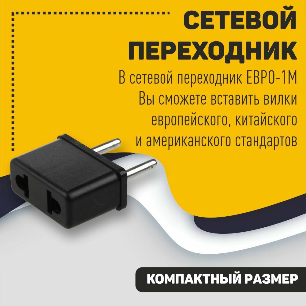 Сетевой переходник ЕВРО-1М Black