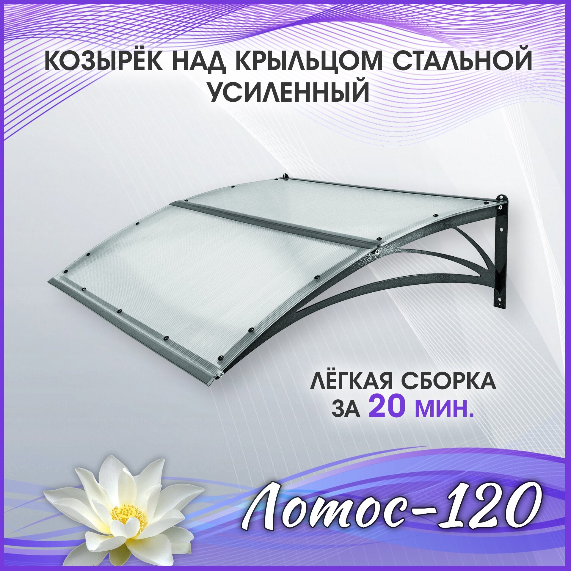 Лотос-120 Прозрачный. Козырек разборный над крыльцом, дверью, входом, окном, для дома и дачи. Металлический. Для двери крыльца, входа или окна.