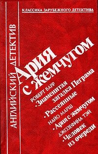 Ария с жемчугом. Английский детектив. 1993 г.