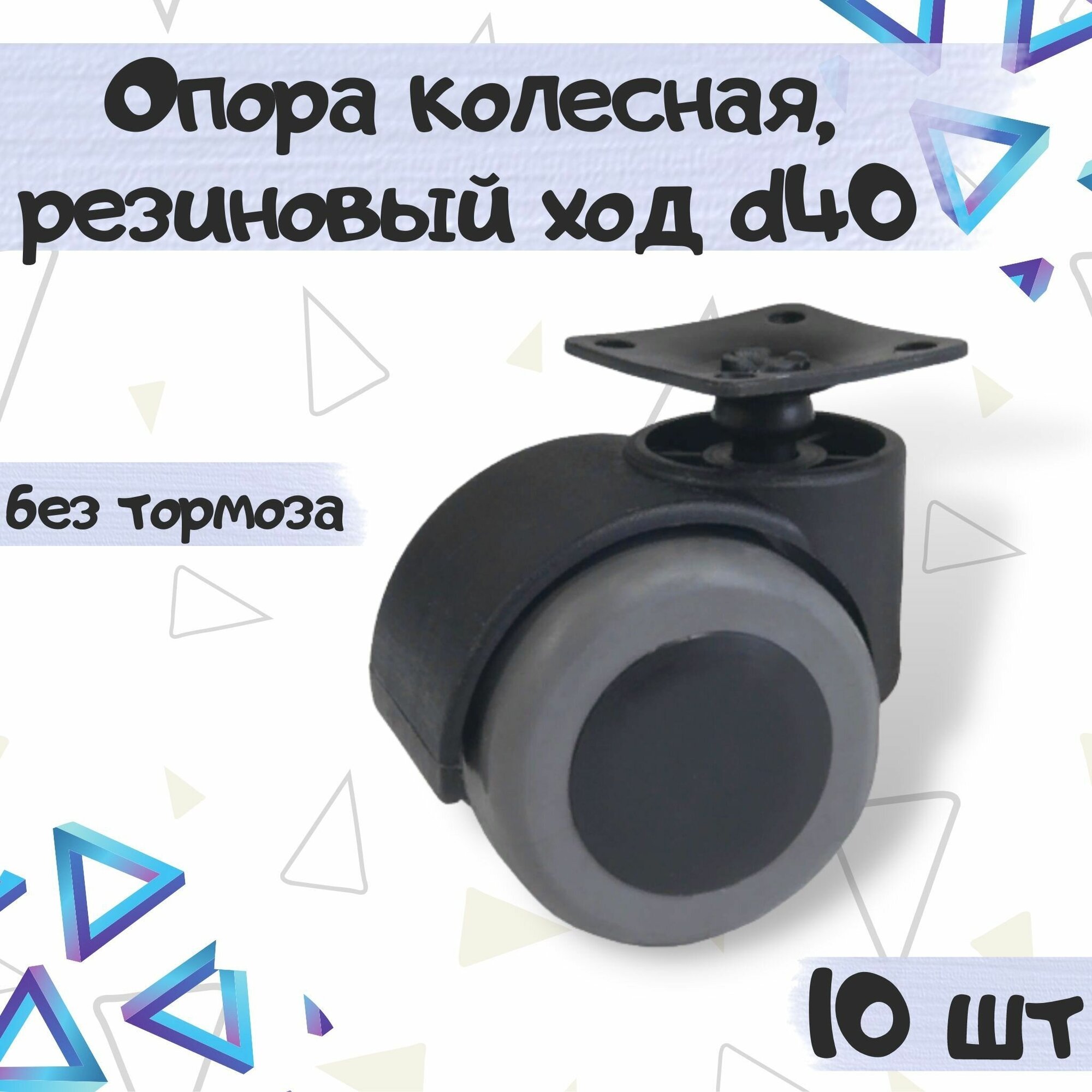 Опора колесная с площадкой Д40 резиновый ход. без тормоза, цвет - серый, 10 шт