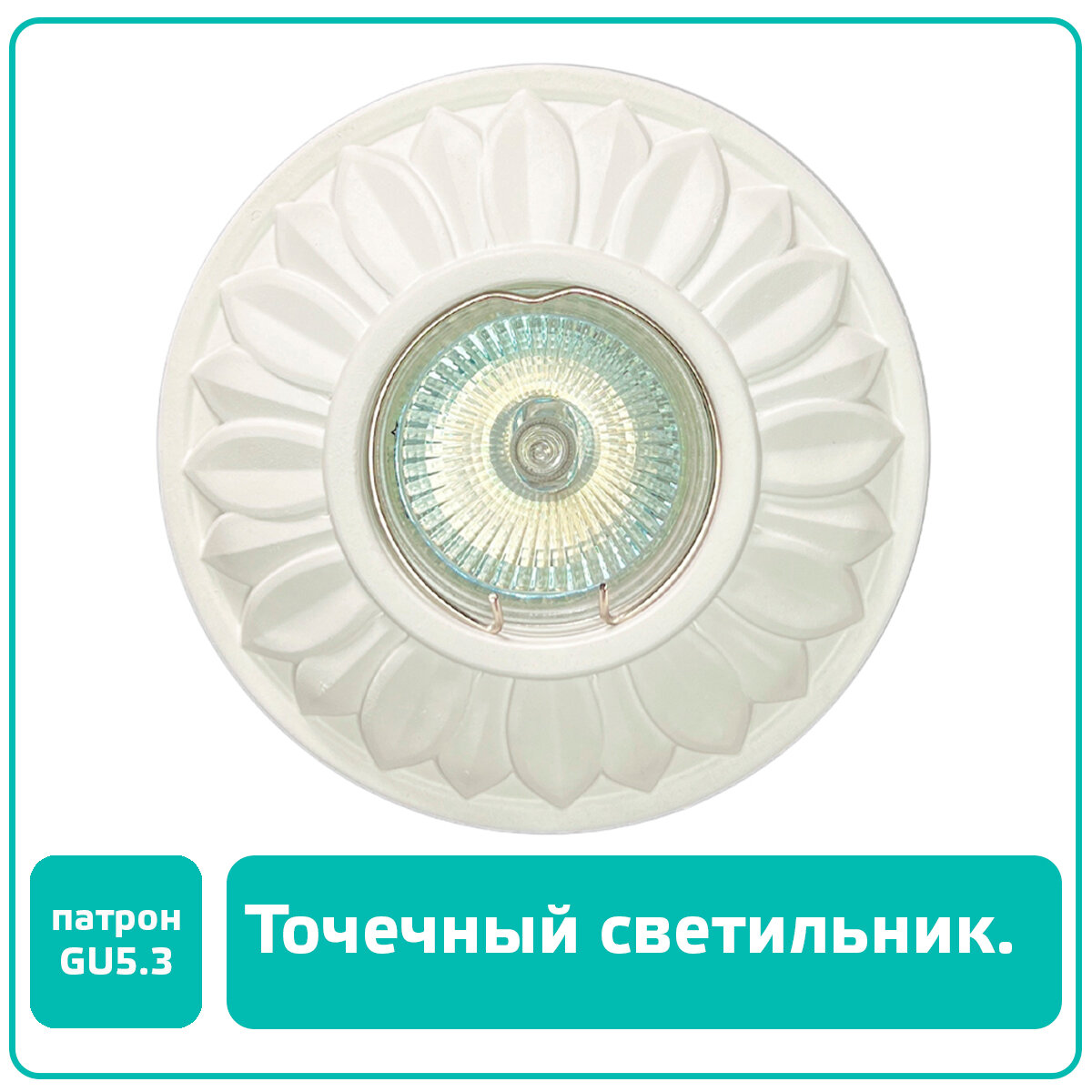 Точечный светильник для потолка, в виде цветка, белый, можно красить, патрон GU5.3, MR16 LED, DECOR-006