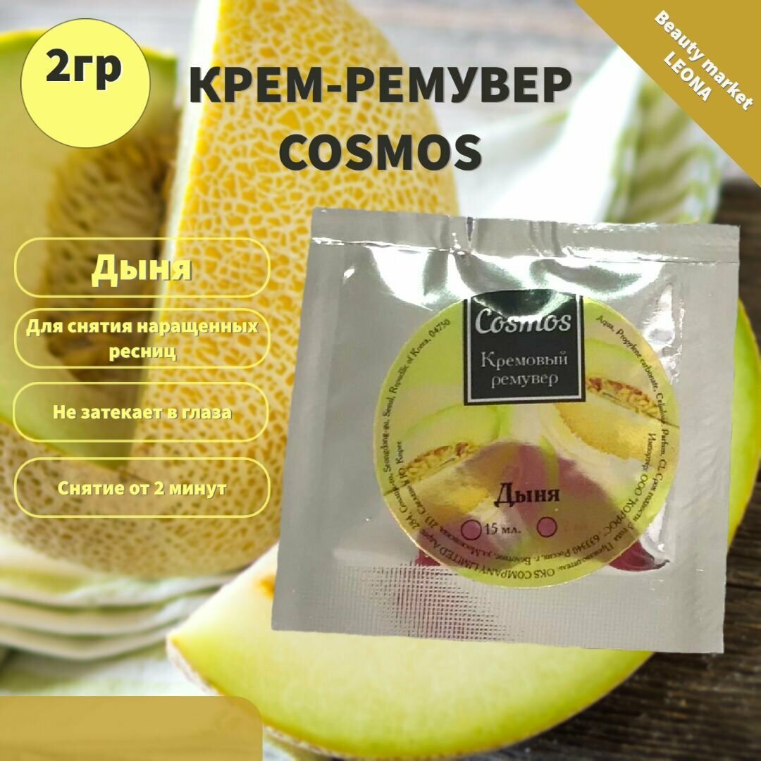 Cosmos master кремовый ремувер для снятия ресниц с ароматом дыни 2мл