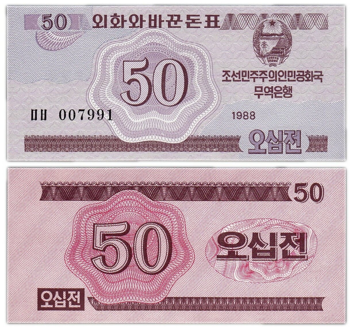 Северная Корея 50 чон 1988 Pick 34 Для гостей из соц стран