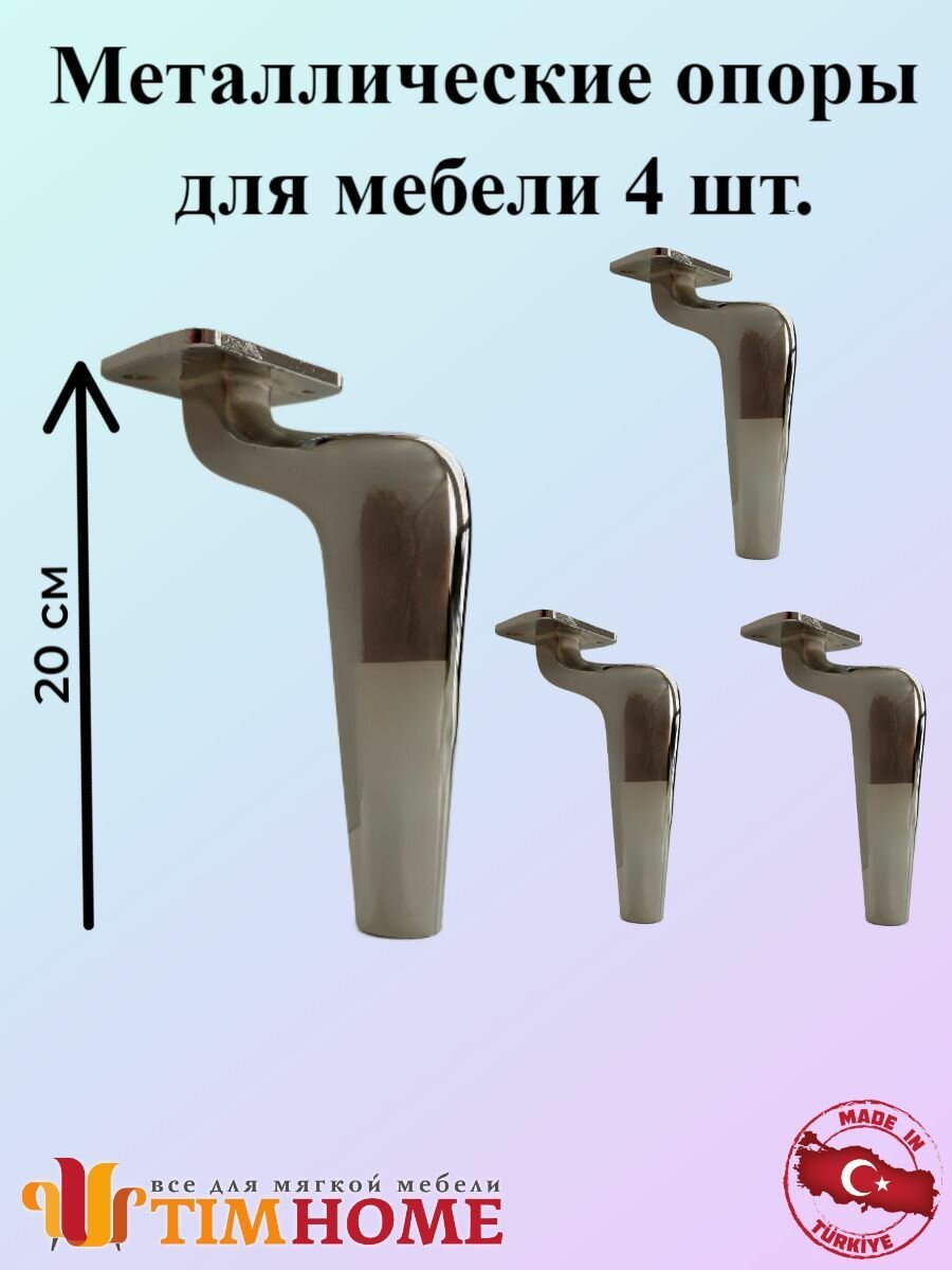 Ножки мебельные для кроватей, диванов, тумбочек, кресел H-15 см хром 4 шт.