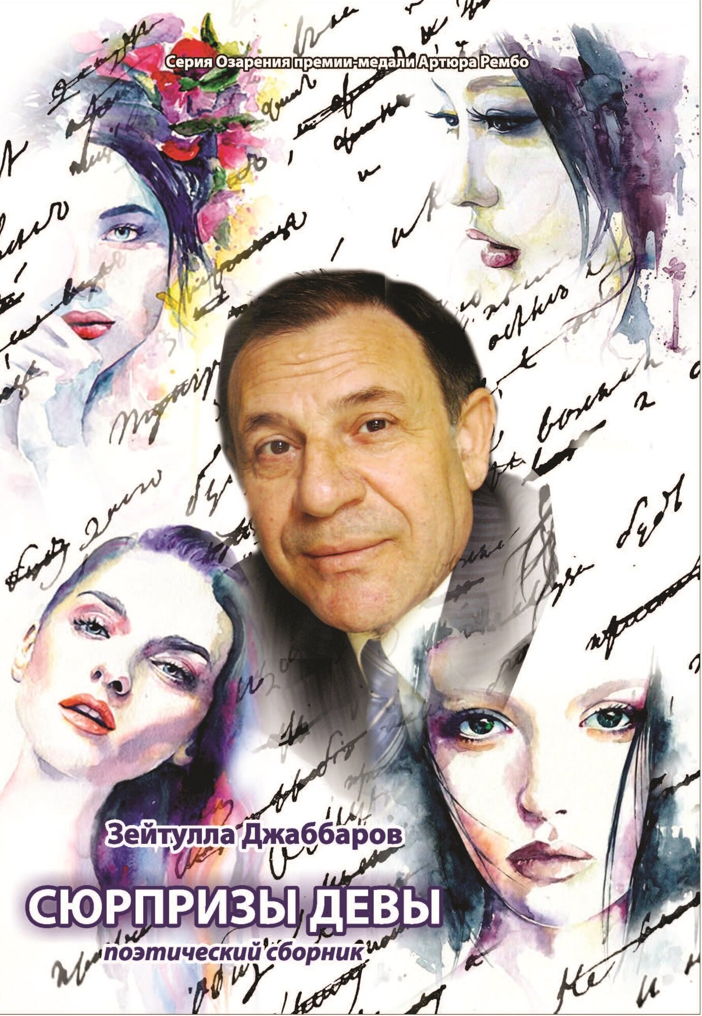 Сюрпризы Девы