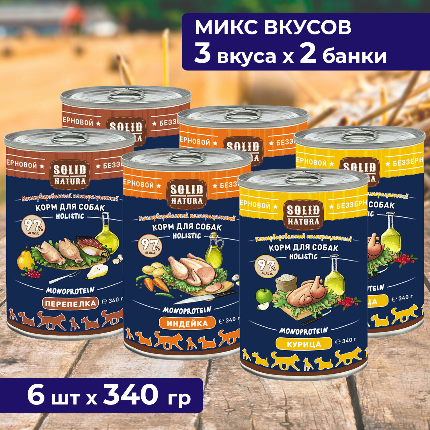 Влажный корм для собак набор из 3 вкусов Solid Natura Holistic - курица, индейка, перепёлка, упаковка 6 шт х 340 г