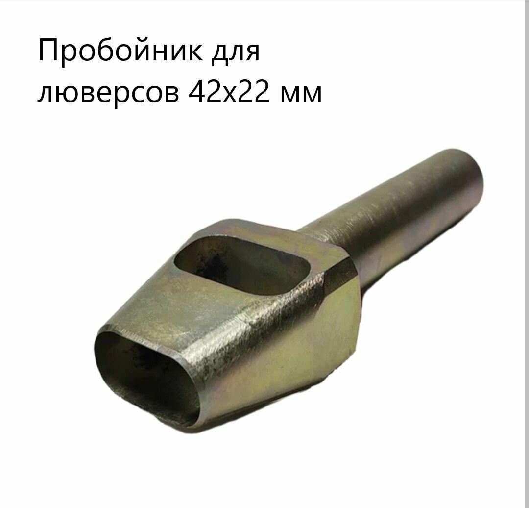 Пробойник для установки люверсов 42х22 мм